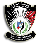 كلية الإقتصاد والعلوم السياسية - جامعة عدن